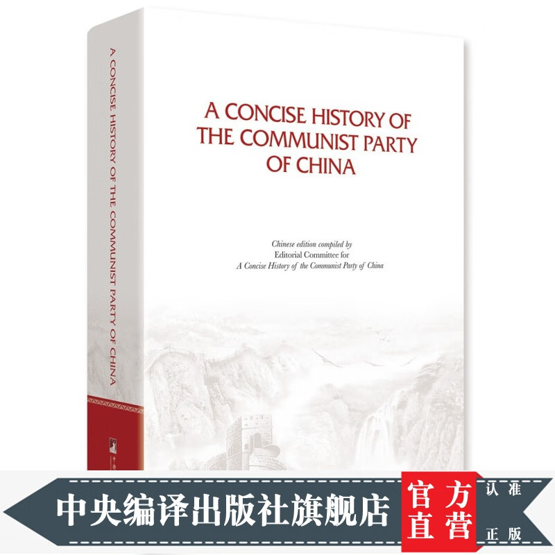 中国共产党简史（英文精装版）团购优惠