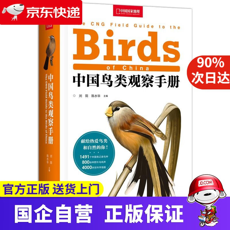 中国鸟类观察手册 湖南科学技术出版社 9787571008741