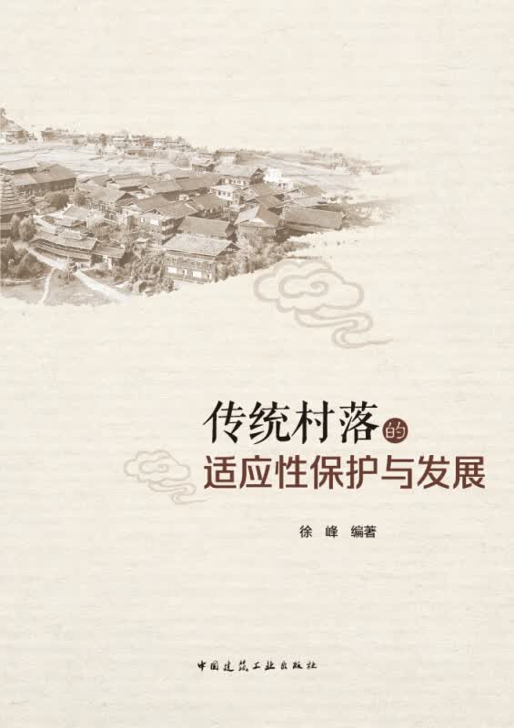 传统村落的适应性保护与发展