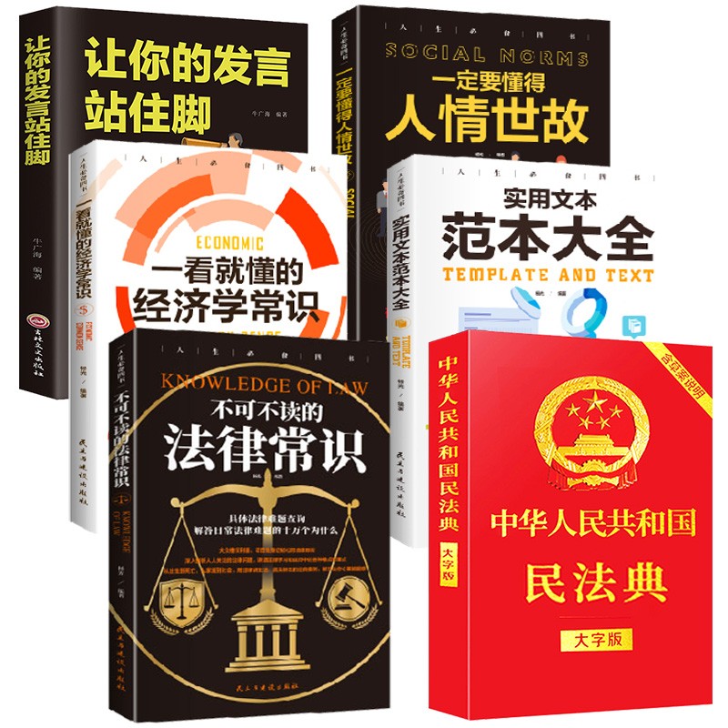 全5册民法典2021版 中华人民共和国民法典+法律常识+经济常识 适用范本法律民法合同法婚姻法书