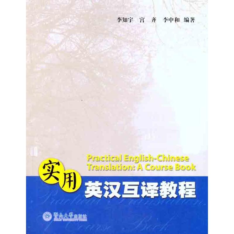 实用英汉互译教程