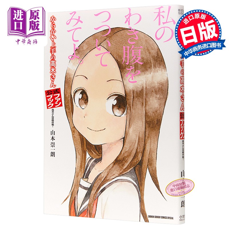 擅长捉弄的高木同学 公式粉丝书 日文原版 からかい上手の高木さん 公式ファンブック 高木さん攻略作戦