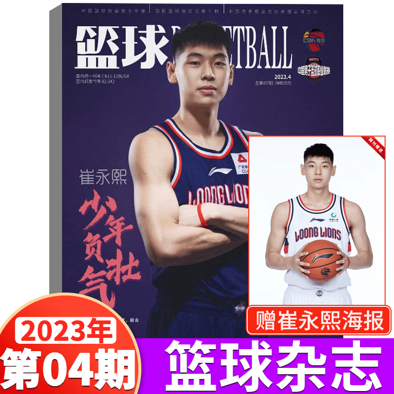 篮球杂志 CBA专刊 海报齐全 2023年4月 崔永熙封面+官方海报