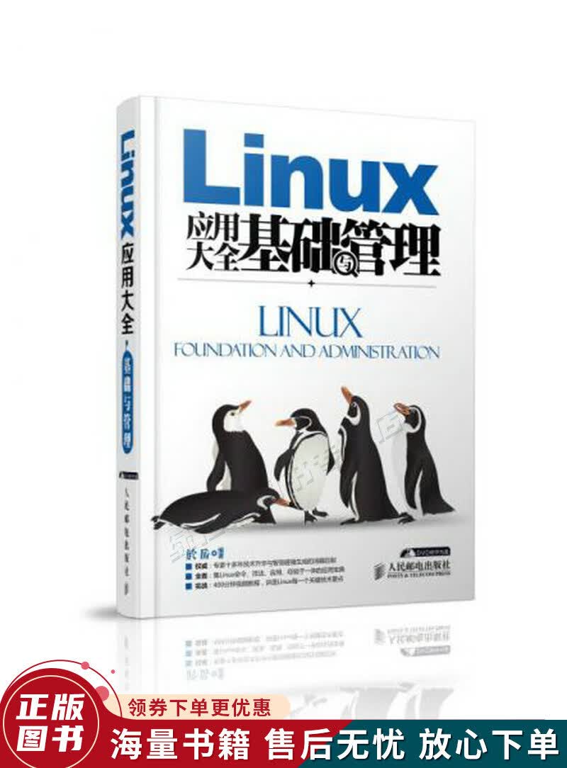 Linux应用大全·基础与管理