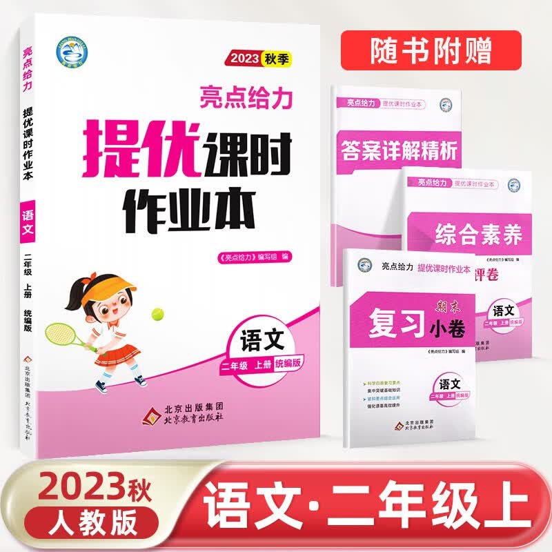 2023秋亮点给力提优课时作业本二年级上下册语文数学人教苏教版 【23秋二年级上】语文 人教版