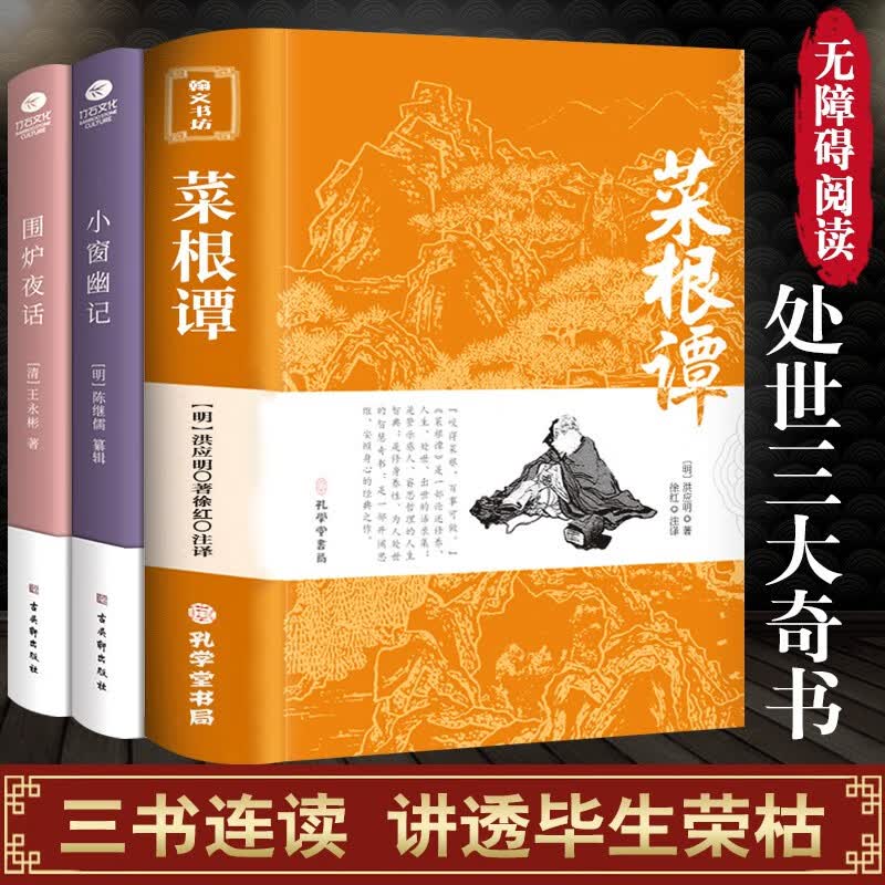 【全3册】 菜根谭+小窗幽记+围炉夜话包邮 书籍 处世三大奇书无删减文白对照全注全译 为人处事说话之道洪应明菜根谭全集原版 【3册】菜根谭+ 小窗幽记+围炉夜话 彻悟处世之道