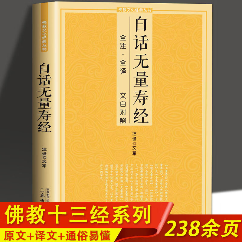 白话无量寿经 白话全注全译对照佛教十三经单本简体原文加注释 白话无量寿经 无规格