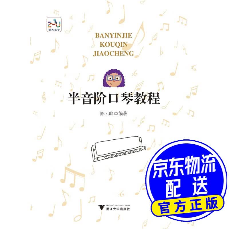 半音阶口琴教程