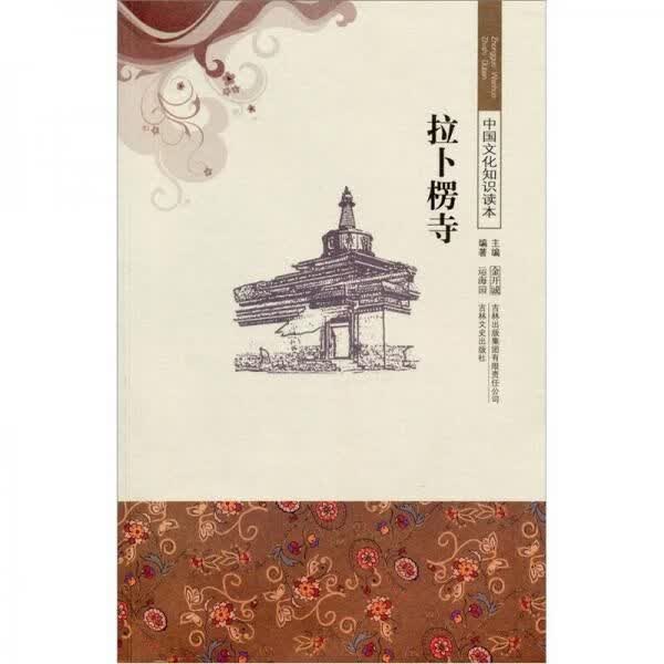 中国文化知识读本--拉卜楞寺