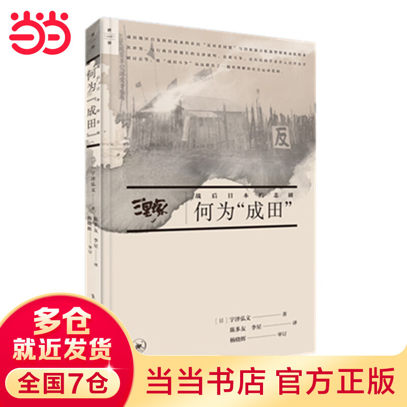 何为“成田”：战后的悲剧
