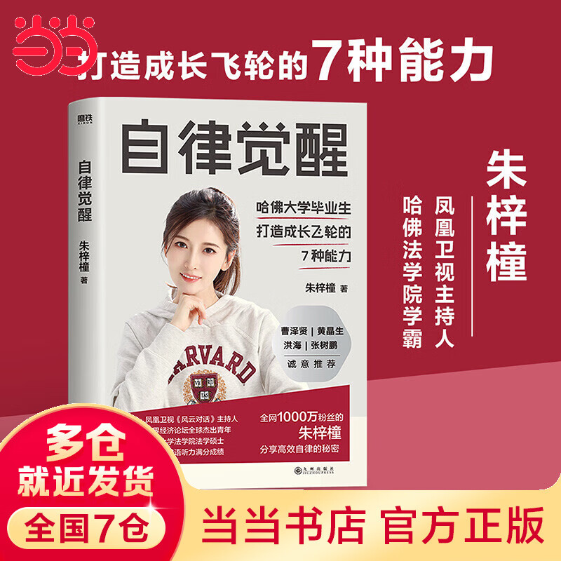 【当当 书籍】自律觉醒：当当专享签名版（1000万博主、凤凰卫视主持人、哈佛学霸打造成长飞轮与自律体系的7种能力和40个方法。）