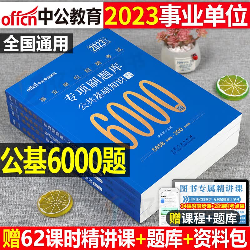 中公事业单位考试用书2023年公共基础知识6000题23事业编教材真题库试卷公基刷题资料试题山东湖南河南海南河北贵州省单四川山西24 公共基础知识专项题库6000题