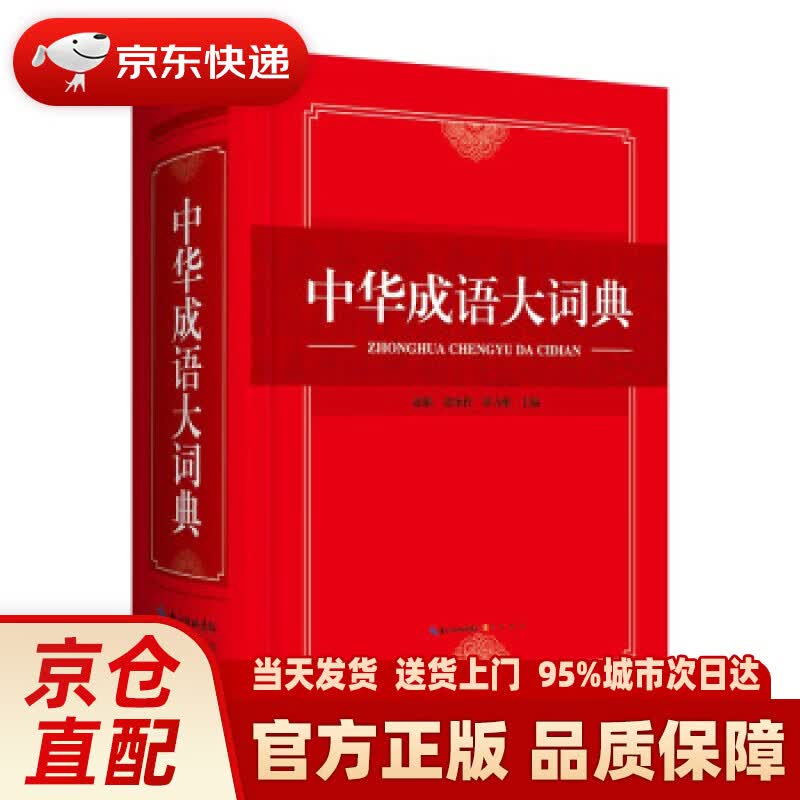 【新华】中华成语大词典 赵娟,张饴哲,覃力维 著 崇文书局 9787540361648