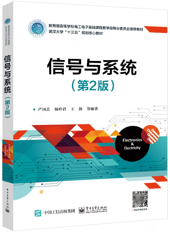 信号与系统（第2版）