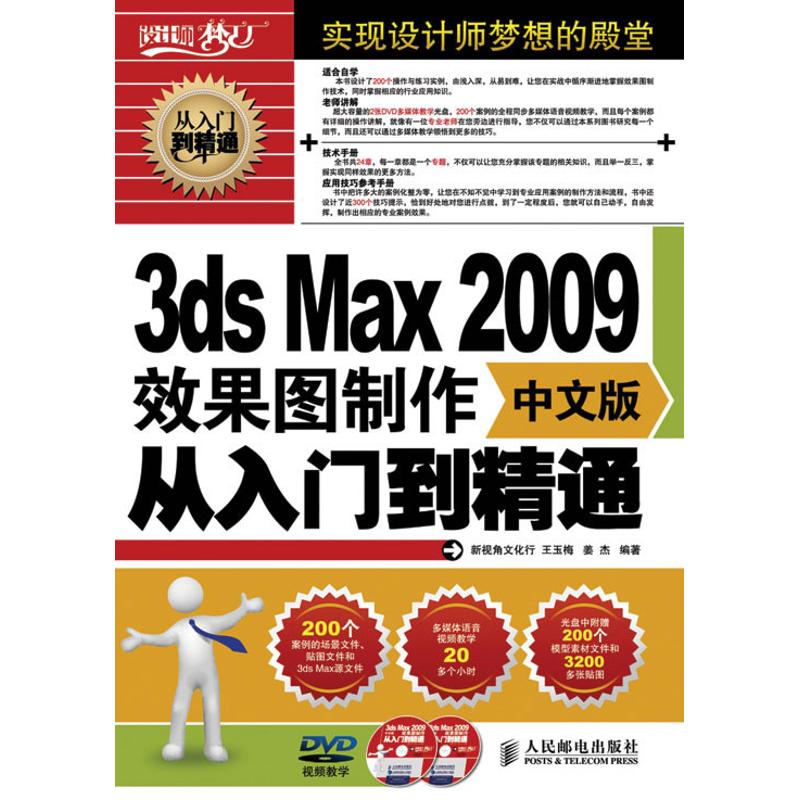 3DS MAX 2009中文版效果图制作从入门到精通