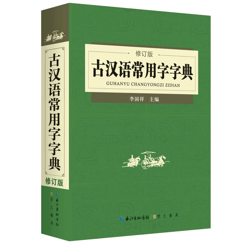 古汉语常用字字典 修订版 2020年新版崇文书局初高中学生文言文词典非商务出版社印书馆古代汉语