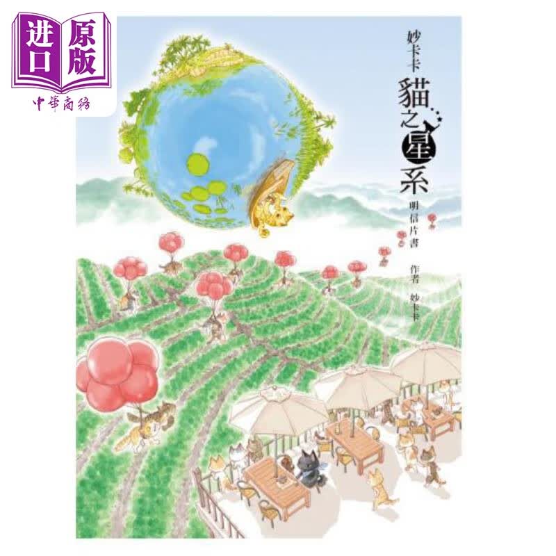 妙卡卡「猫之星系」明信片书 港台艺术原版 妙卡卡 猫头鹰出版
