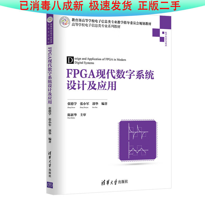 FPGA现代数字系统设计及应用张德学清华大学出版社速发已消毒