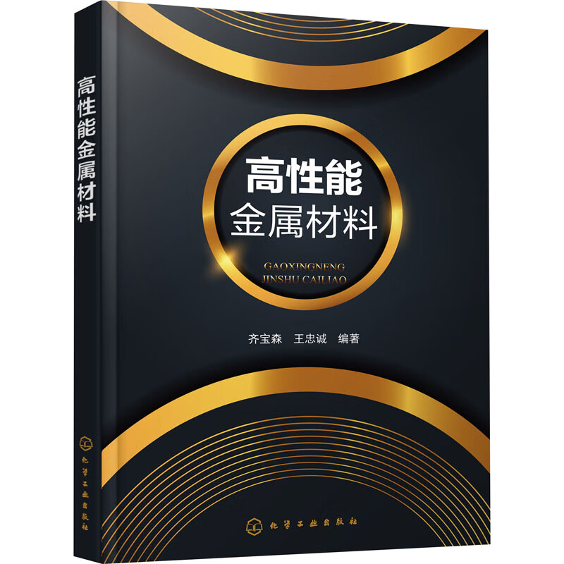 高性能金属材料 图书