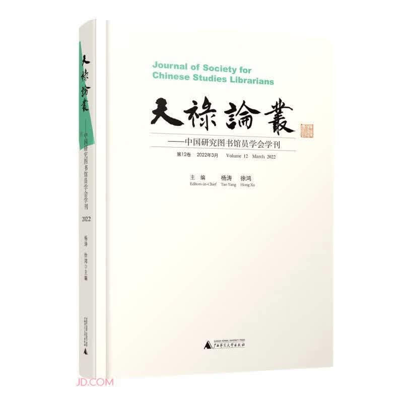 天禄论丛--中国研究图书馆员学会学刊(2022年3月第12卷)(精)