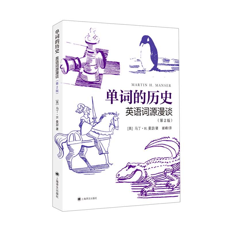 单词的历史(英语词源漫谈第2版)