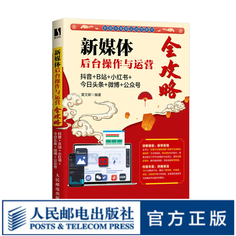新媒体后台操作与运营全攻略 抖音 B站 小红书 今日头条 微博 新媒体运营短视频拍摄剪辑教程书