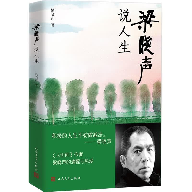 梁晓声说人生
