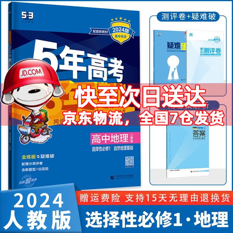 【科目自选】2024新五年高考三年模拟五三53高中高二上5年高考3年模拟选择性必修第1一册选择性必修1一选修1一语文数学英语物理化学生物政治历史地理全套人教 地理选修一人教版 曲一线高2上册新教材课本