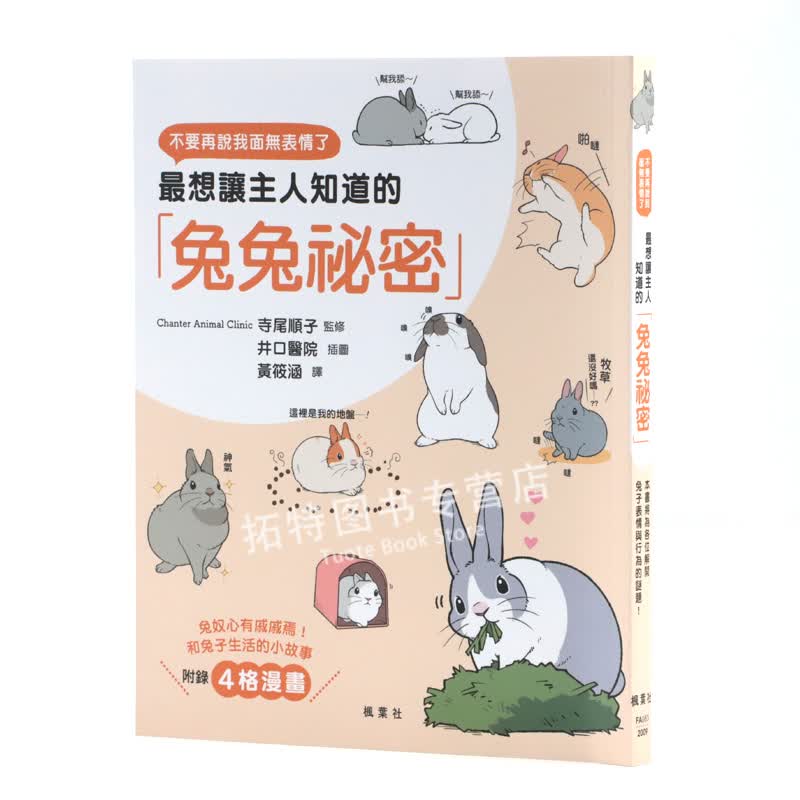 现货 寺尾顺子 想让主人知道的兔兔秘密 枫叶社文化 台版原版 生活风格