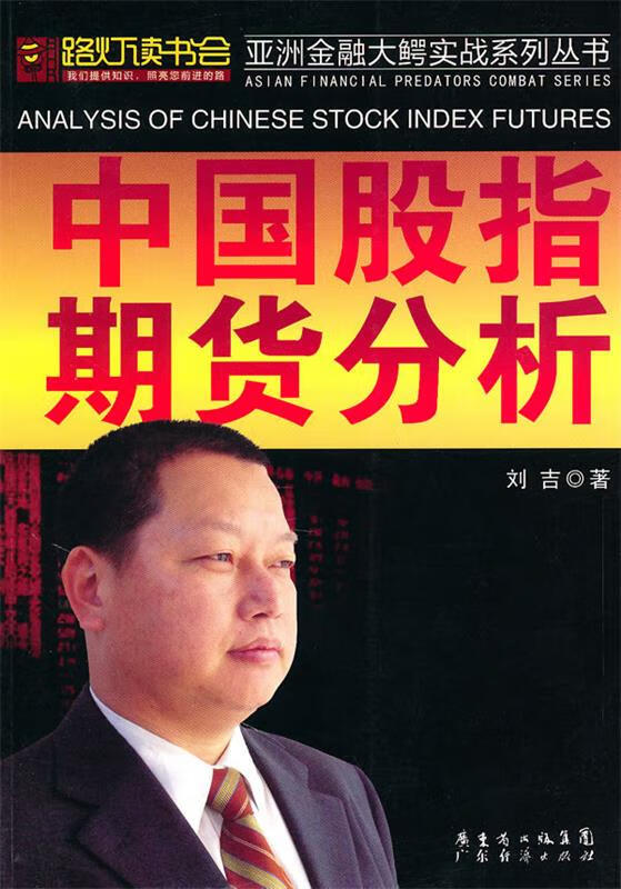 中国股指期货分析 刘吉 著【书】