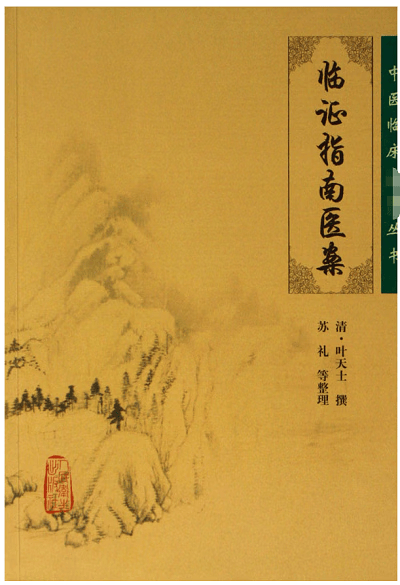 临证指南医案/中医临床必读丛书