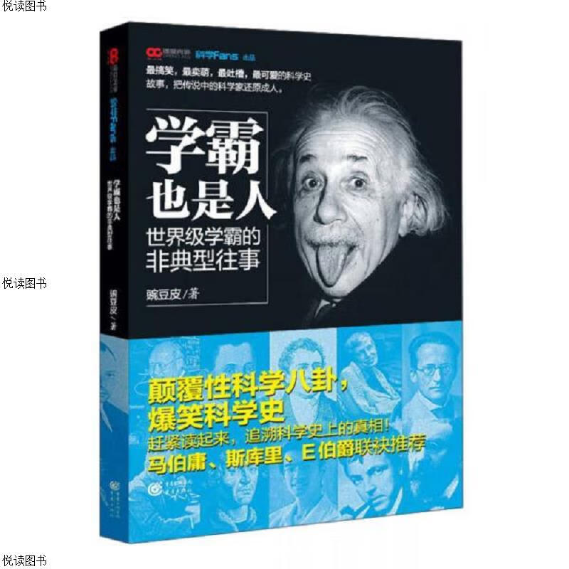 学霸也是人： 学霸的非典型往事