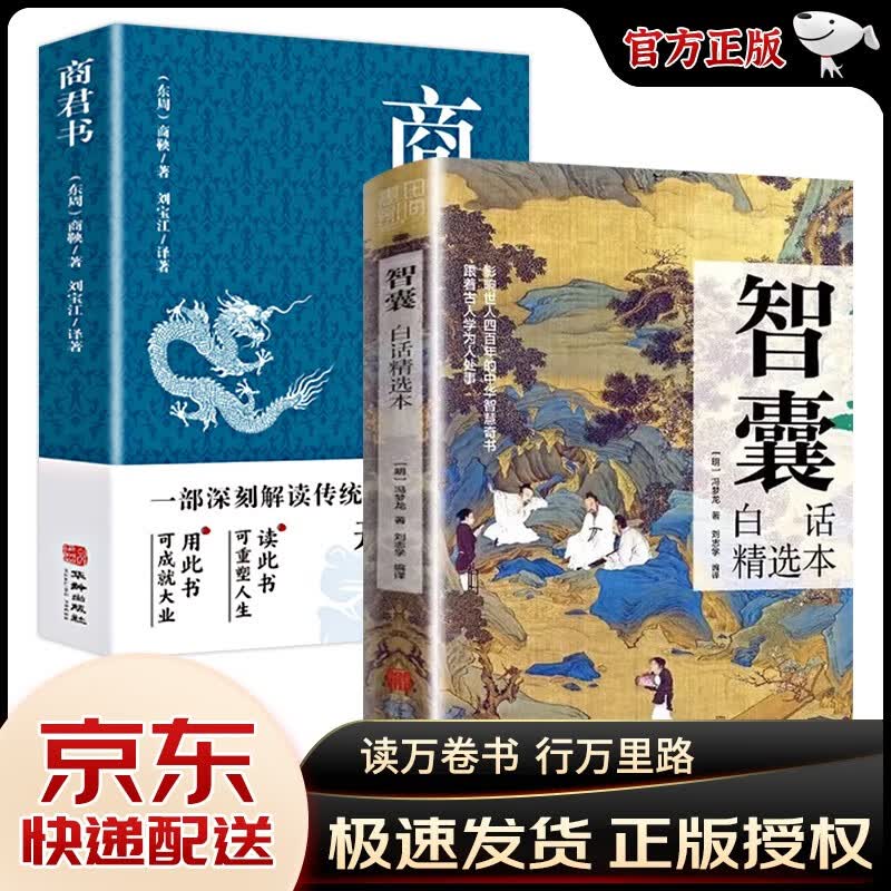 智囊白话精选本 商君书 决疑术 文白对照原文+译文+注释 古代智慧谋略全书中华国学经典精粹跟着古人学为人处人生哲学书籍 【抖音推荐】智囊+商君书