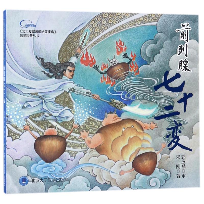 前列腺七十二变/北大专家画说泌尿疾病之一
