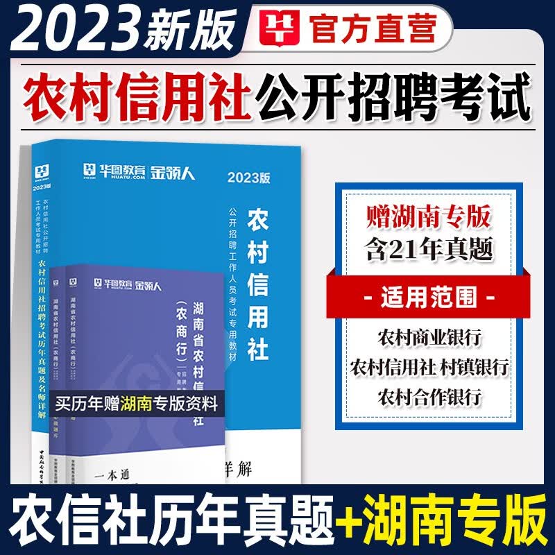 15省市可选】华图2023年农村信用社招聘考试用书教材一本通历年真题试卷考前刷题农商行金融知识申论行测公基广西上海北京安徽2022 【湖南】2本套+通用真题