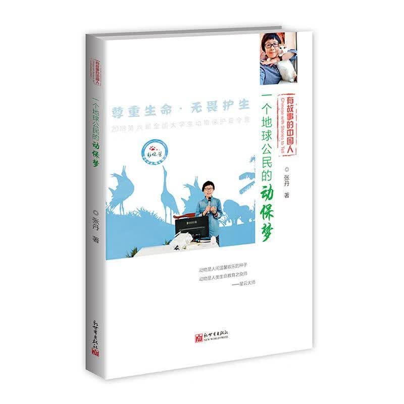 包邮：一个地球的动保梦 传记  图书