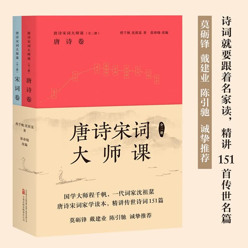 唐诗宋词大师课（全二册）国学大师程千帆、一代词家沈祖棻的唐诗宋词家学读本