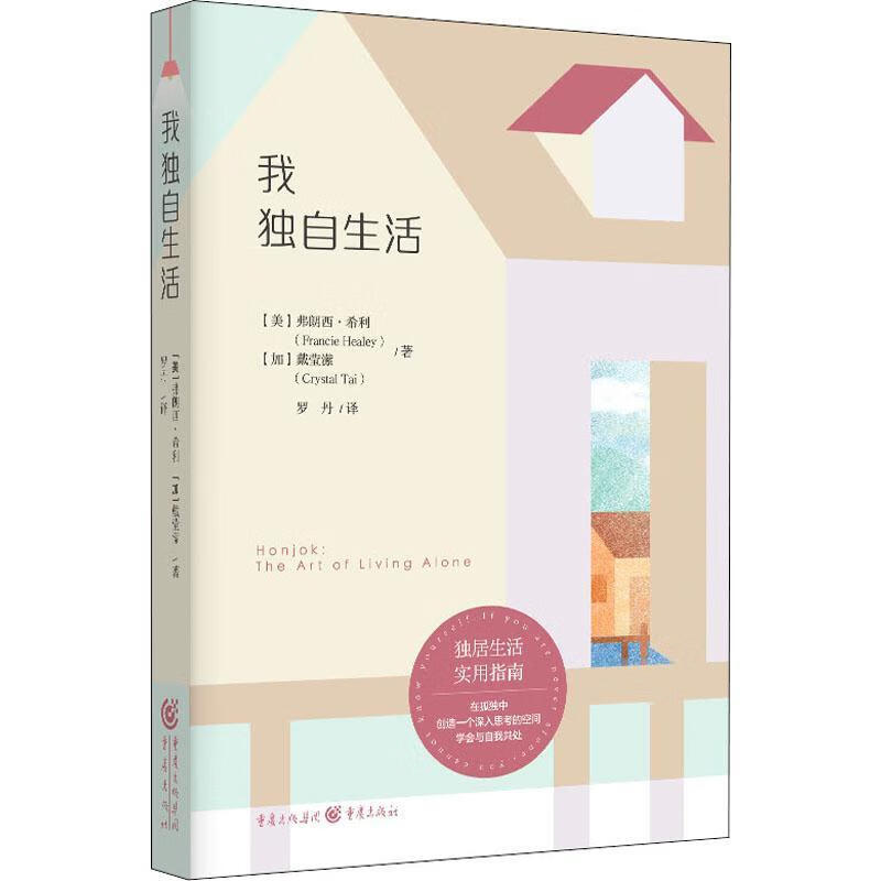 我独自生活弗朗西·希利重庆出版社生活方式通俗读物