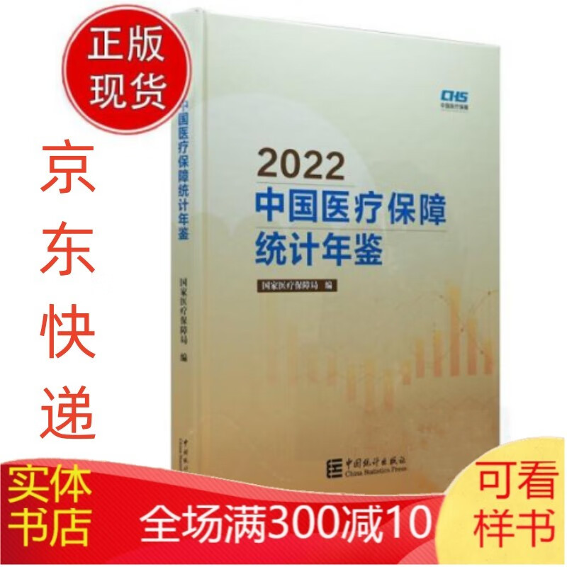 中国医疗保障统计年鉴2022（附电子版）