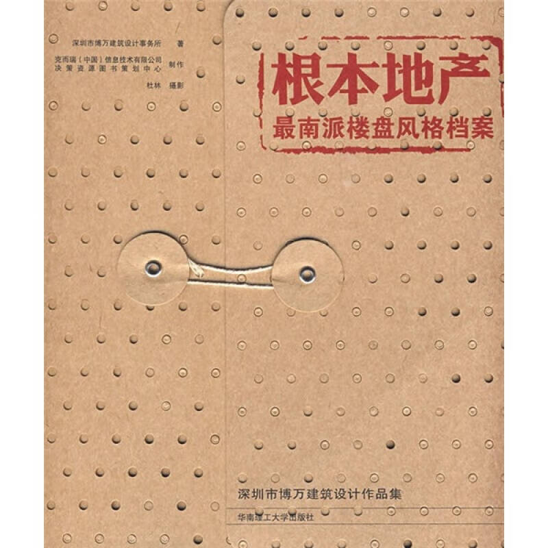 根本地产 南派楼盘风格档案【精选】