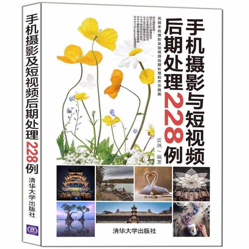 手机摄影与短视频后期处理228例 图书