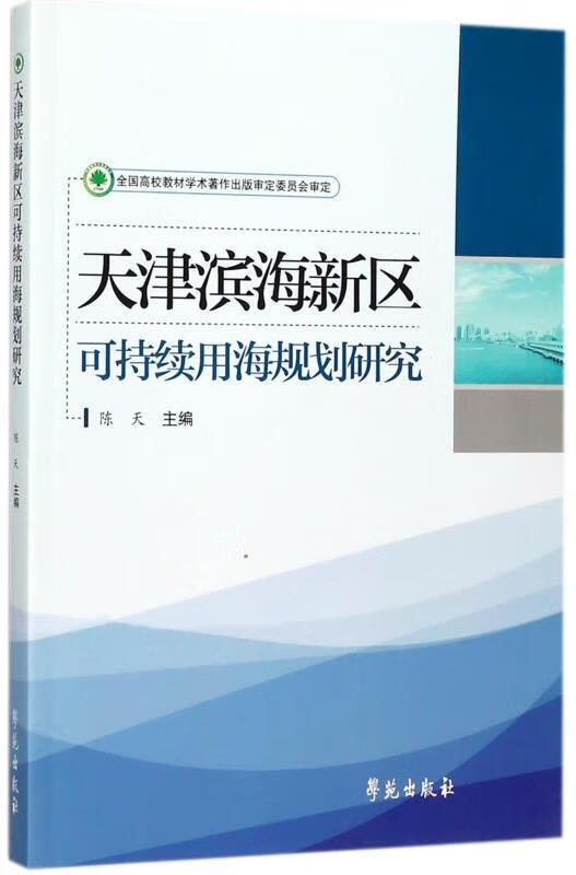天津滨海新区可持续用海规划研究 陈天 编