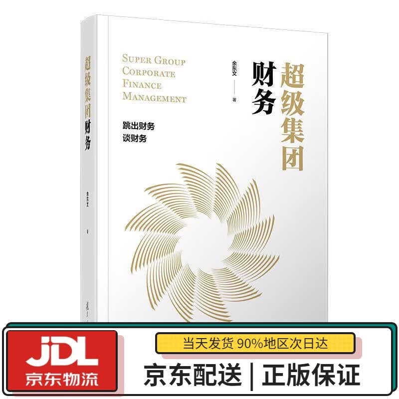 【全新送货上门】超级集团财务 余东文 著 复旦大学出版社 9787309148190