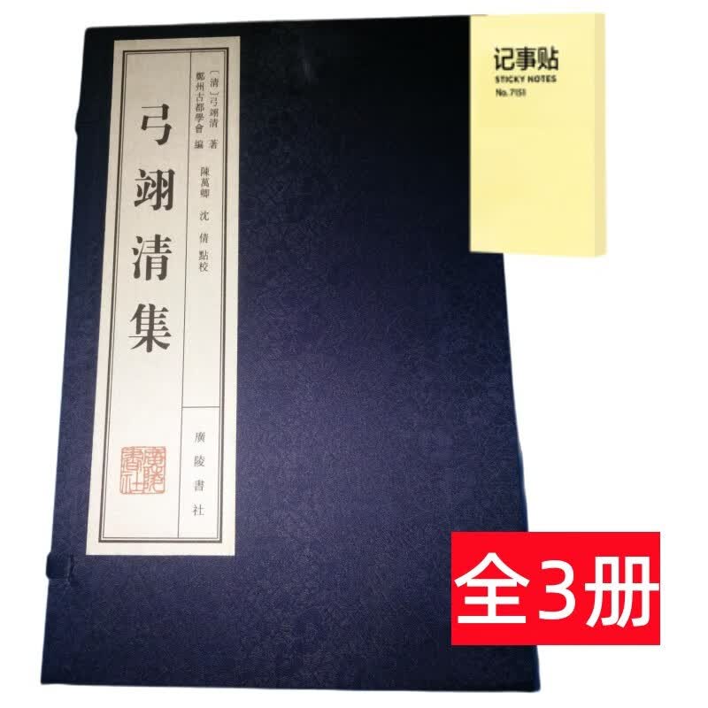 弓翊清集 线装3册+记事便签1本