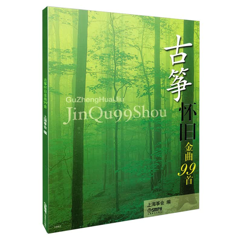 古筝怀旧金曲99首 古筝基础练习曲教材书 古筝经典老歌怀旧基础练习曲教材 上海音乐出版社 宋小璐 著 宋小璐 著