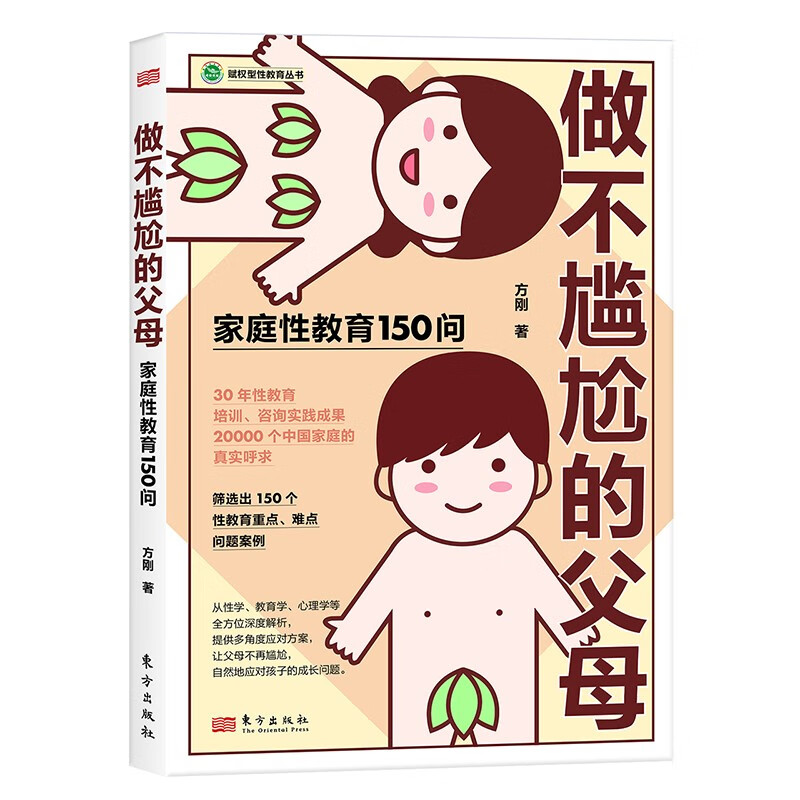 做不尴尬的父母家庭性教育150问 东方出版社 做不尴尬的父母