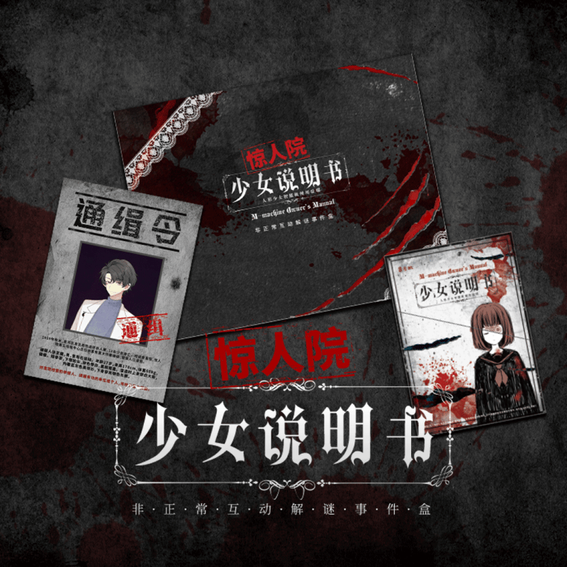 惊人院·少女说明书 奥秘之家谜案馆悬疑推理解谜游戏