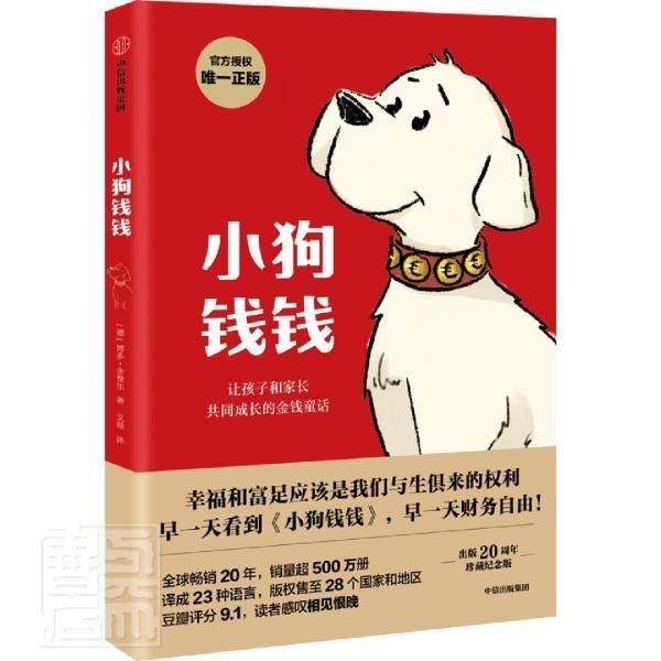 小狗钱钱博多·舍费尔中信出版集团股份有限公司9787521726473 家居书籍