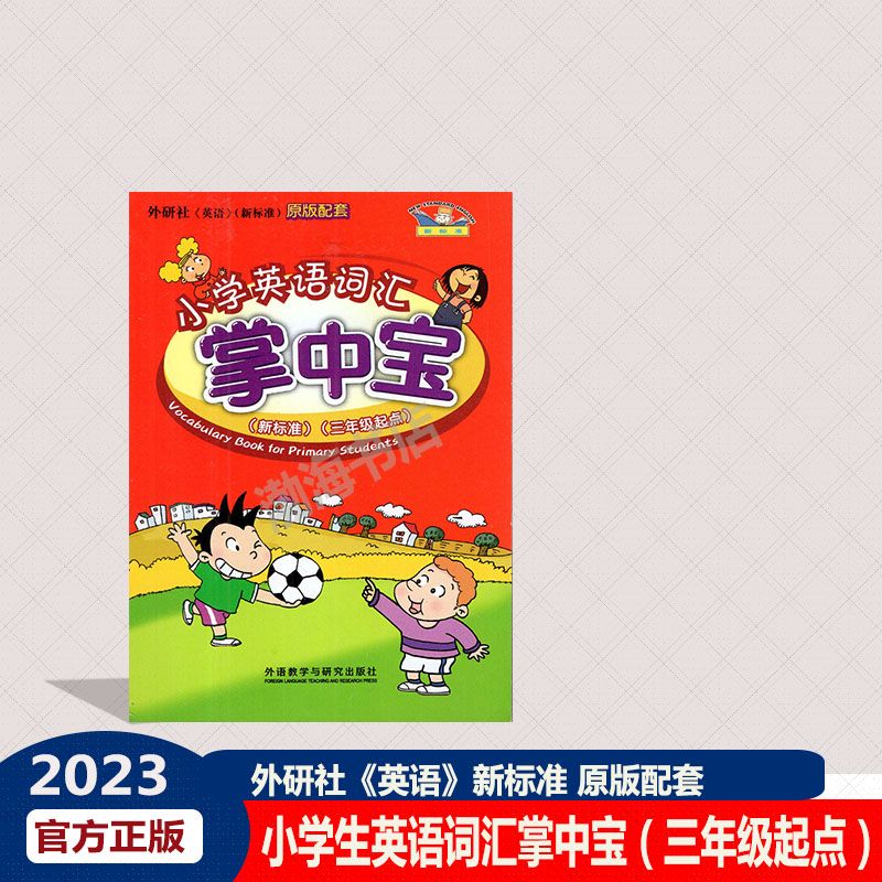 2023新版小学生英语词汇掌中宝三年级起点外研社新标准版配套