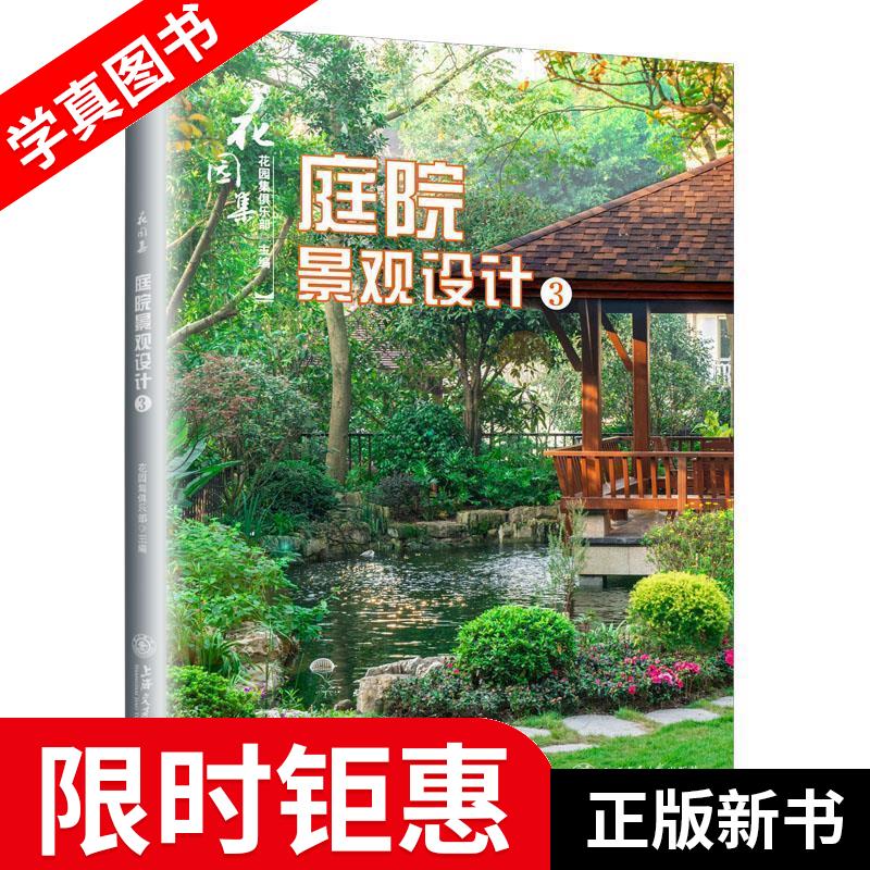 花园集 庭院景观设计3 花园集俱乐部,凤凰空间出品 上海交通大学出版社